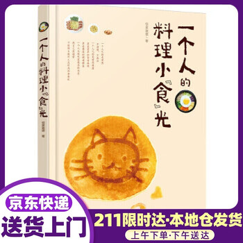 一个人的料理小食光 恒星璀璨 著 化学工业出版社
