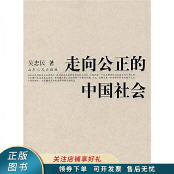 走向公正的中国社会