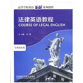 正版 法律英语教程 专业英语类 高等学校英语拓展系列教程 法律英语教材 英美法律制度基本内容 法律英语词汇术语 外语教学与研究