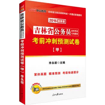 中公2016吉林省公务员考试用书专用教材考前冲刺预测试卷甲新版【正版图书】