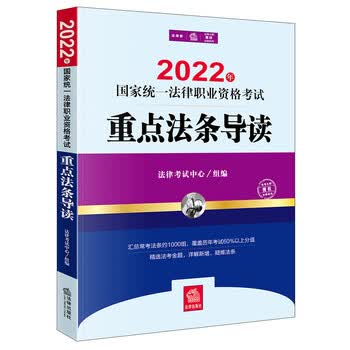 司法考试2022 国家统一法律职业资格考试：重点法条导读