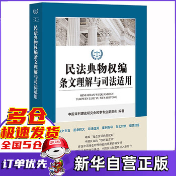 民法典物权编条文理解与司法适用