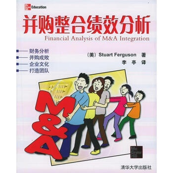 并购整合绩效分析【正版图书，放心下单】