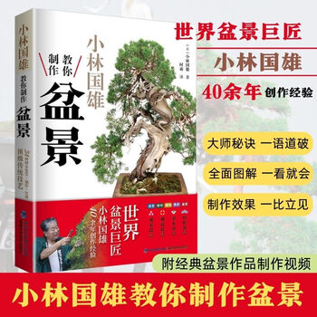 【坤哥玩花卉】推荐 小林国雄教你制作盆景 附制作视频 盆景鉴赏制作管理 盆景技艺