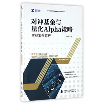 对冲与量化Alpha策略：实战案例解析 正版
