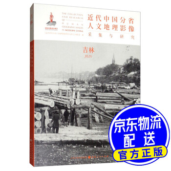 近代中国分省人文地理影像采集与研究·吉林