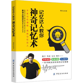 记忆达人教你神奇记忆术 胡庆文