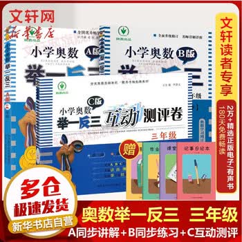 【年级自选】小学奥数举一反三 三年级 A版+B版+C版【套装定价62.8 】