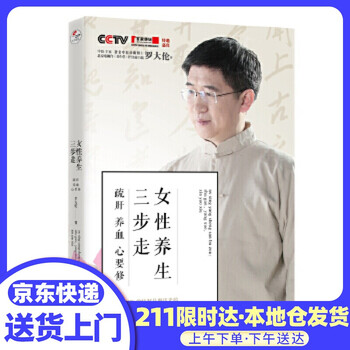女性养生三步走:疏肝，养血，心要修 罗大伦 北京联合出版有限公司