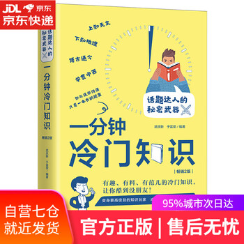 【正版图书】一分钟冷门知识