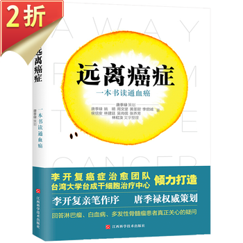 每个人的战争抵御癌症的有效生活方式永远不再害怕癌症防癌抗癌指南书籍 远离癌症：一本书读通血癌 定价48
