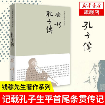 钱穆先生著作系列（简体精装）：孔子传