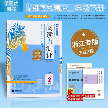2022春新版木头马阅读力测评二年级下册2B浙江专版小学语文全彩版 二年级下册 小学通用