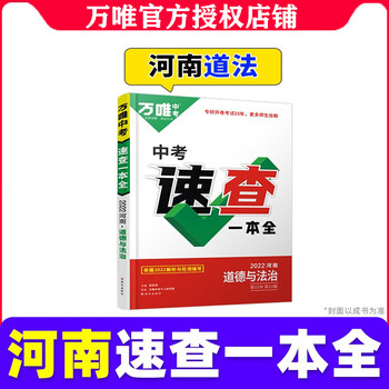 【现货】万唯中考河南道法2022开卷考场速查一本全初三速记手册初中总复习资料政治知识大全必刷题道德与法治万维教育