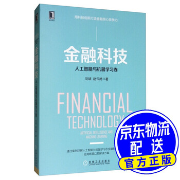 金融科技：人工智能与机器学习卷