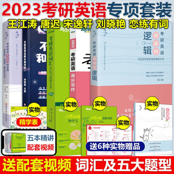 多品可选】现货2023考研英语一英语二 唐迟阅读的逻辑+王江涛高分写作+恋练有词词汇朱伟5500词+田静句句真研刘晓艳语法长难句翻译作文真题单词书 唐迟宋逸轩王江涛刘晓艳恋练有词【五本】英一英二