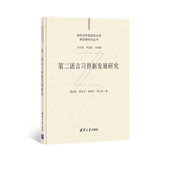 第二语言习得新发展研究（新时代外国语言文学新发展研究丛书）