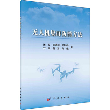 无人机集群防撞方法 汤俊 等 著 航空、航天 WX