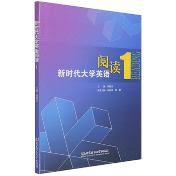 新时代大学英语阅读1