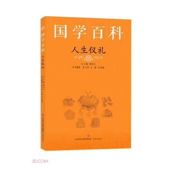 正版 国学百科: 人生仪礼 9787548847298