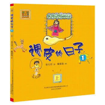 aoe名著：调皮的日子1 秦文君 著,戴萦袅 绘 9787531335177