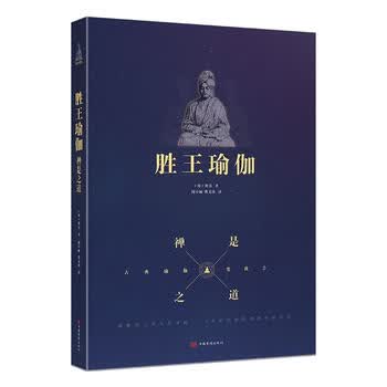 【新华正版】 胜王瑜伽 辨喜 中国华侨出版社