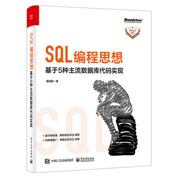 SQL编程思想：基于 5 种主流数据库代码实现