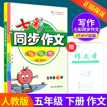 七彩课堂五年级上册下册语文数学英语人教版北师大版 小学生教材解读部编版课本全解课堂同步辅导笔记书 5年级下册 七彩作文
