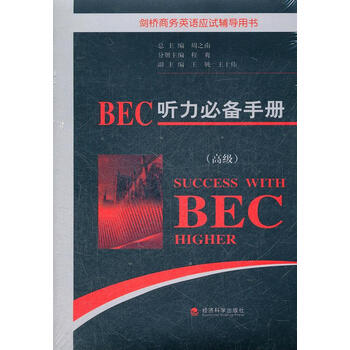 BEC听力必备手册（高级） 周之南 编 经济科学出版社 9787514106787