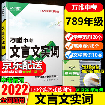 2022新版万唯中考文言文实词迁移训练书古汉语词典初中文言文阅读字典中考语文试题七八九年级教辅资料书万维