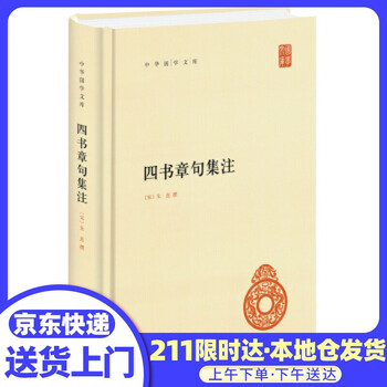 四书章句集注 [宋]朱熹 著 中华书局