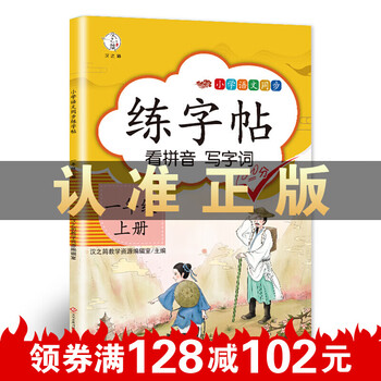 小学一年级上册语文同步专项训练书写字帖看拼音写汉字词语生字注音一年级控笔训练字贴