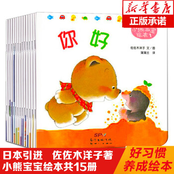 小熊宝宝绘本系列 全套15册 0-3宝宝儿童早教启蒙认知认知图书亲子共读物 幼儿情绪管理性格 好习惯绘本正版幼儿园绘本