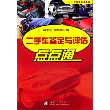 二手车鉴定评估点点通 藏发业,宿林林 编