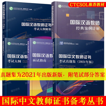 国际汉语教师证书考试(共5本) 对外汉语教师教学资格考试用书考试大纲+大纲解析+面试指南+经典案例详解+真题集