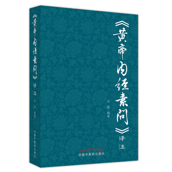 《黄帝内经素问》译注苏颖编著展现我国古代自然科学天文、历法、气象地理等科学研究成果中国中医药出版社9