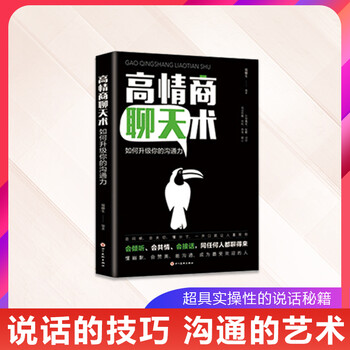 高情商聊天术回话的技术一开口就让人喜欢你幽默与沟通人际交往演讲与口才社交情商书籍书山林海 单本(运费占一半)