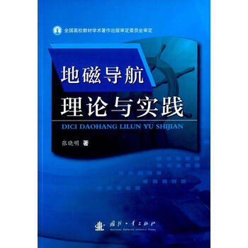 正版当日发货 地磁导航理论与实践  电子与通信张晓明国防工业出版社