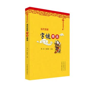 当代百家字谜精选·中华灯谜丛书