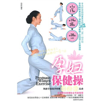 孕妇保健操【正版图书】
