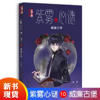 紫雾心谜1-10全套10册威廉古堡迷星直觉心魔方漩涡晏菁书儿童文学淘悬疑推理小说漫画少年儿童校园生活8-9-12-15我是你的守护星晏菁的书淘乐酷书系悬疑推理小说漫画 新书紫雾心谜10威廉古堡