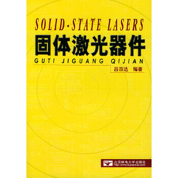 固体激光器件