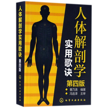 人体解剖学实用歌诀(第4版)