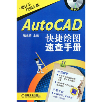 AutoCAD快捷绘图速查手册(附光盘)