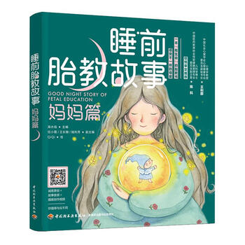 睡前胎教故事.妈妈篇海水焰 中国轻工业出版社 9787518433742