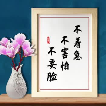 自律坚持 励志书法座右铭学生好习惯桌面摆件摆台书房学习激励实木相框挂墙画框UTK UTK72 不着急不害怕不要脸 A3(挂墙专用)