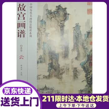 故宫画谱 山水卷 云 汤士澜 故宫出版社