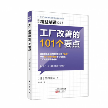 工厂改善的101个要点(图解精益制造)