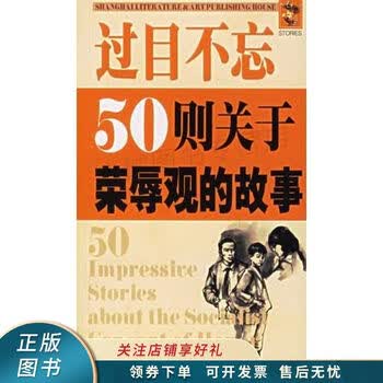 过目不忘：50则关于荣辱观的故事