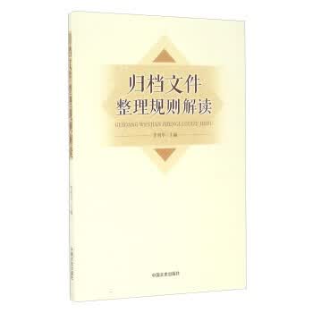 归档文件整理规则解读 李明华 编【正版书】